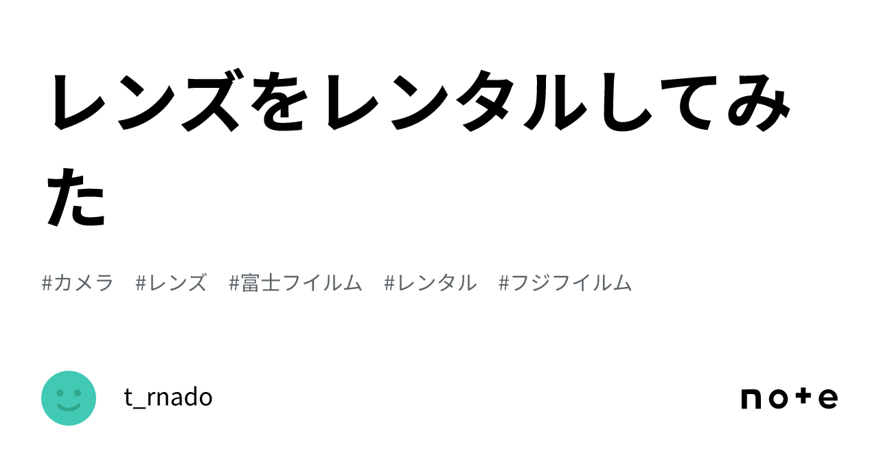 レンズをレンタルしてみた｜t_rnado