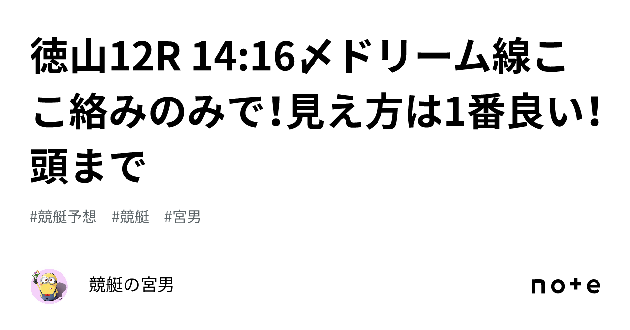 徳山12R 14:16〆ドリーム線ここ絡みのみで！見え方は1番良い！頭まで｜競艇の宮男