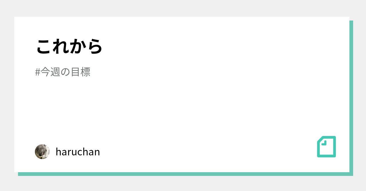 これから｜haruchan