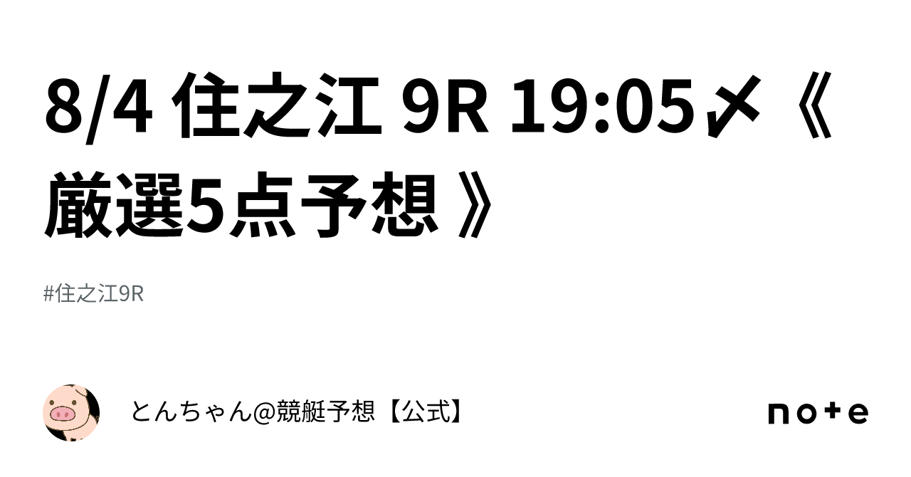 8/4 住之江 9R 19:05〆 《 厳選5点予想 》｜とんちゃん@競艇予想【公式】
