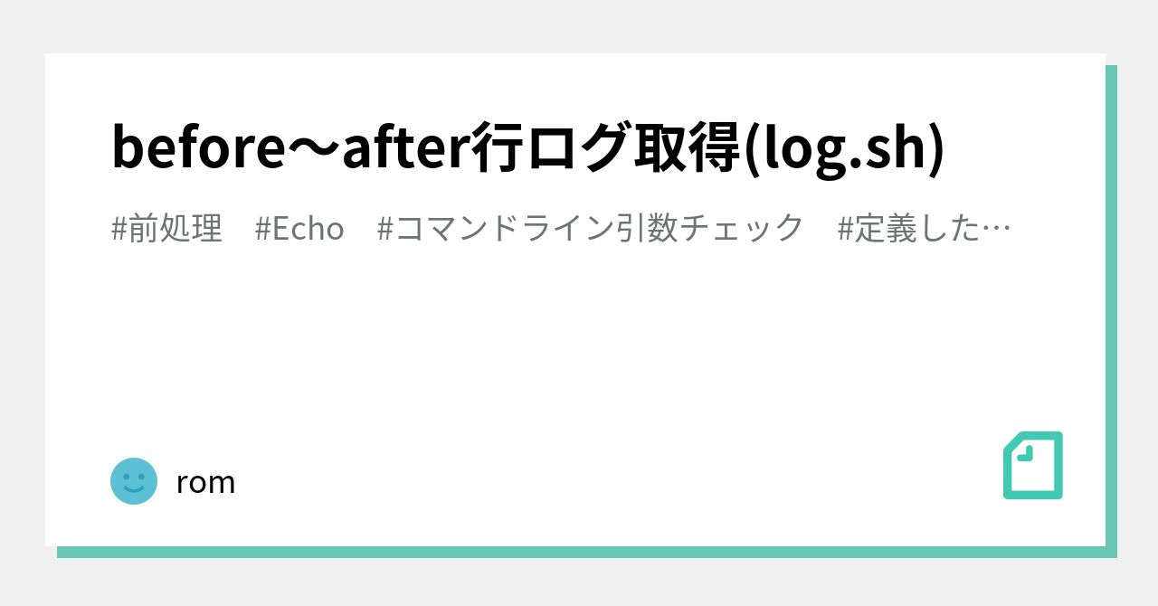 before～after行ログ取得(log.sh)｜rom｜note