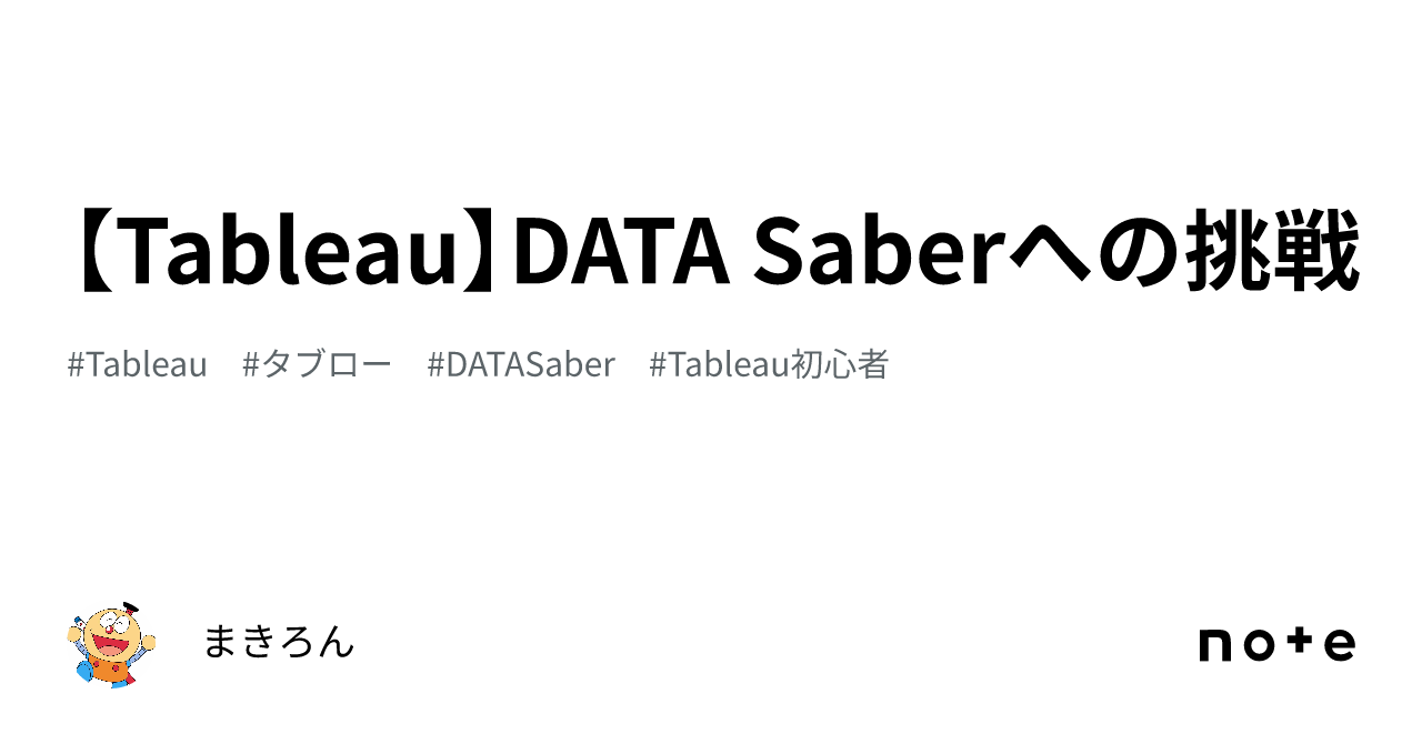 【Tableau】DATA Saberへの挑戦｜まきろん