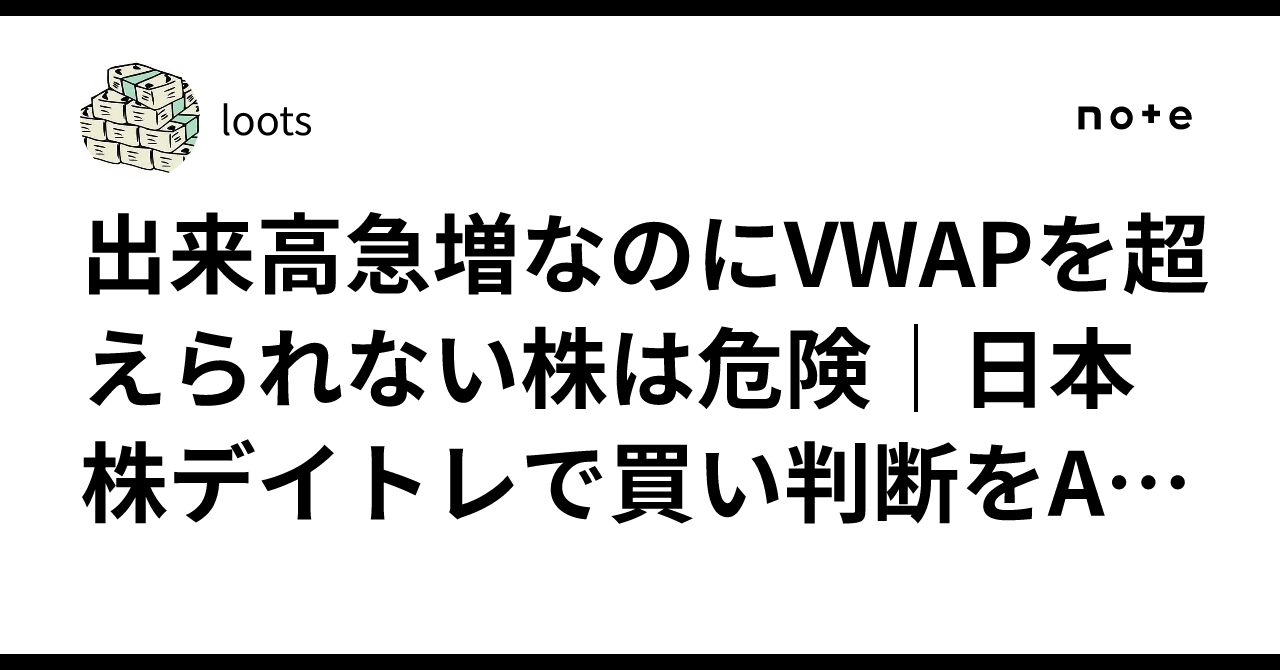 出来高急増なのにVWAPを超えられない株は危険｜日本株デイトレで買い判断をAI診断する方法｜loots