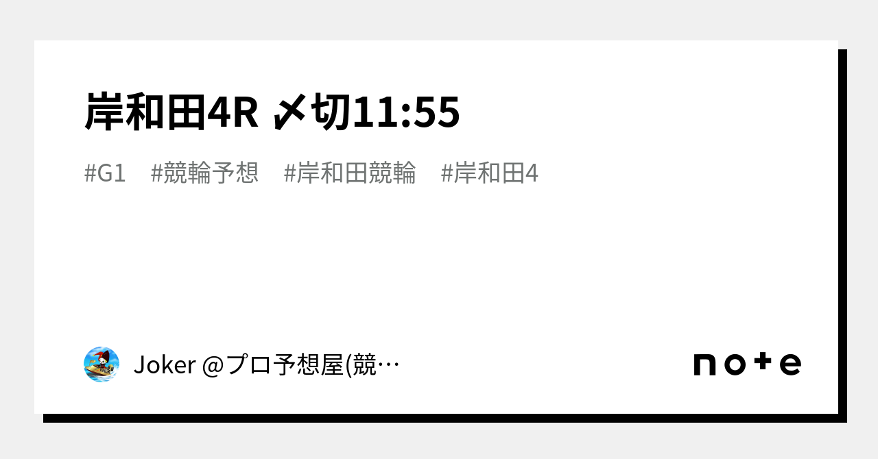 岸和田4R 〆切11:55｜Joker @プロ予想屋(競艇・競輪専門)