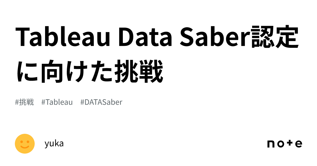 Tableau Data Saber認定に向けた挑戦｜yuka