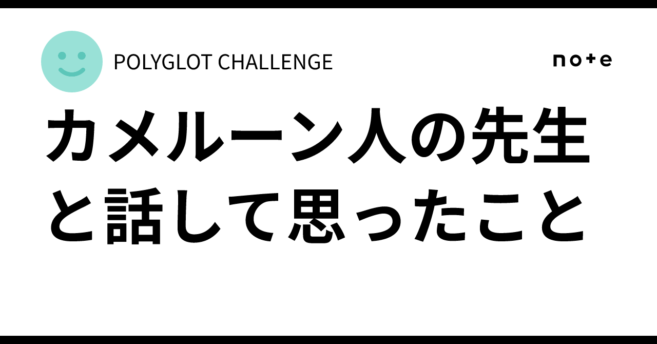 カメルーン人の先生と話して思ったこと｜POLYGLOT CHALLENGE