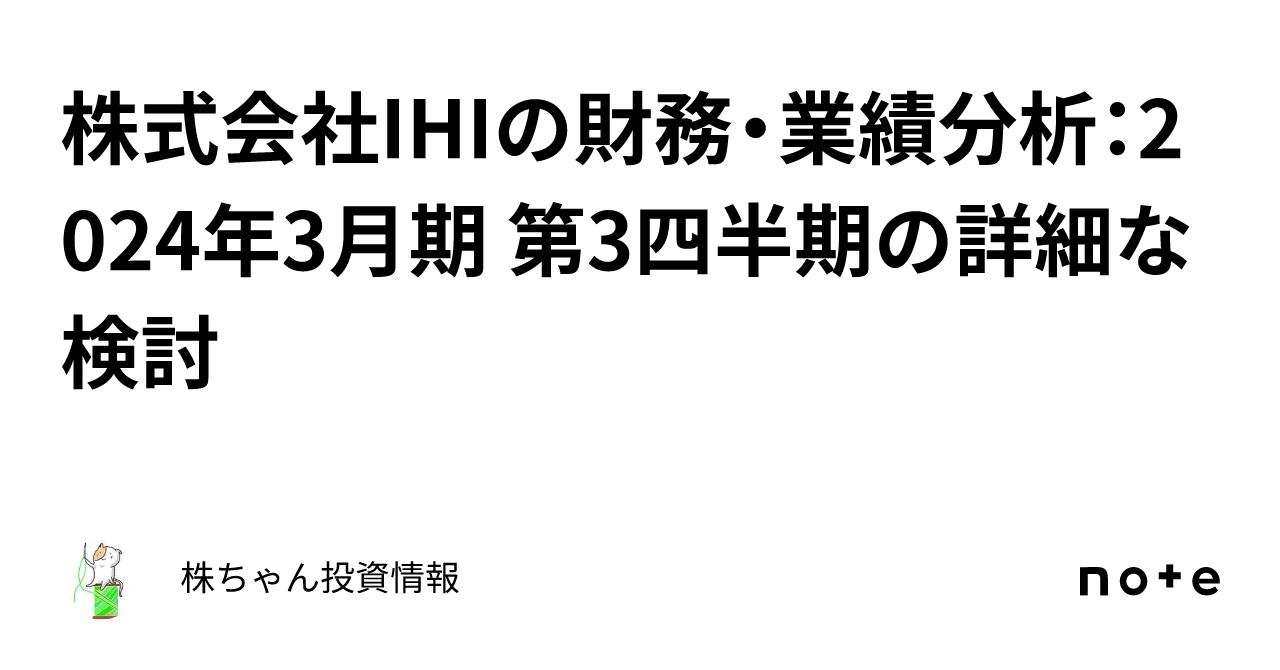 株式会社IHIの財務・業績分析：2024年3月期 第3四半期の詳細な検討｜株ちゃん投資情報