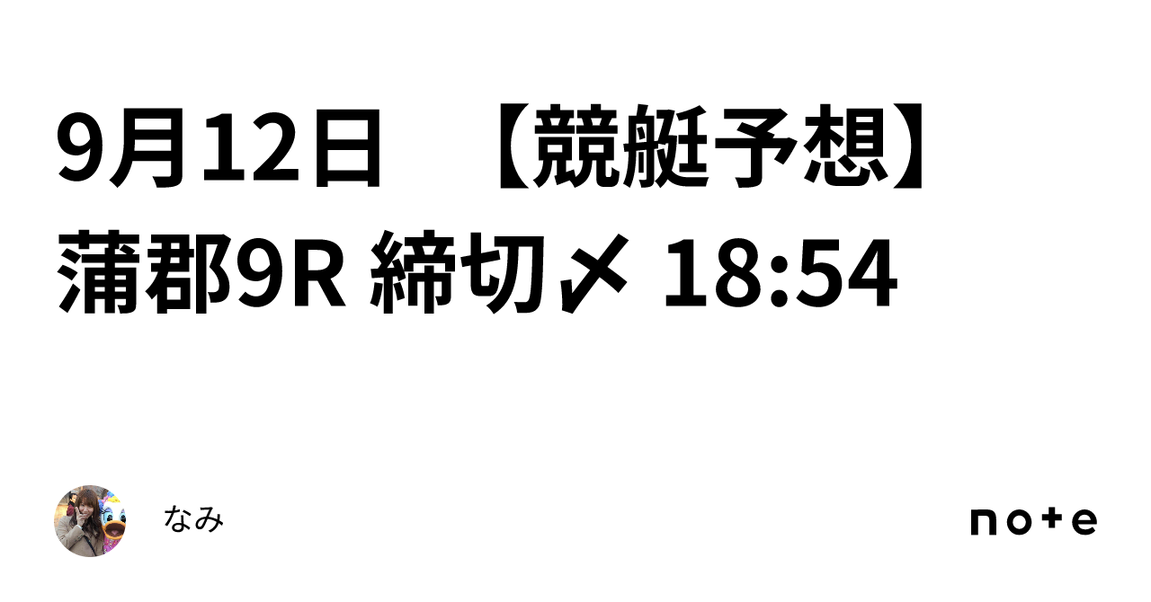 9月12日 【競艇予想】 蒲郡9R 締切〆 18:54｜なみ