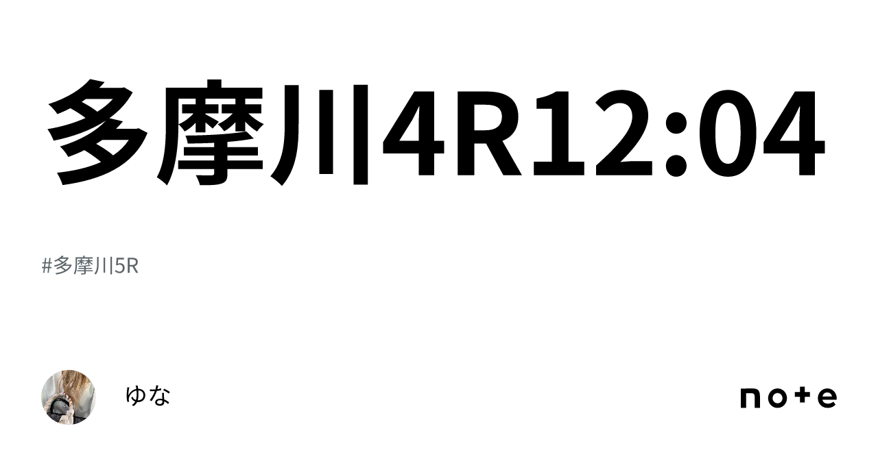 多摩川4R💚12:04💚｜ゆな