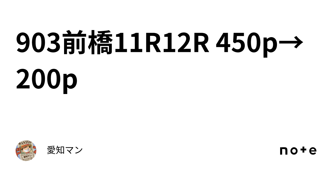903前橋11R 12R 450p→200p｜愛知マン