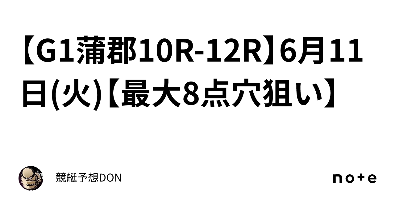 【G1蒲郡10R-12R】6月11日(火)【最大8点穴狙い】｜競艇予想DON