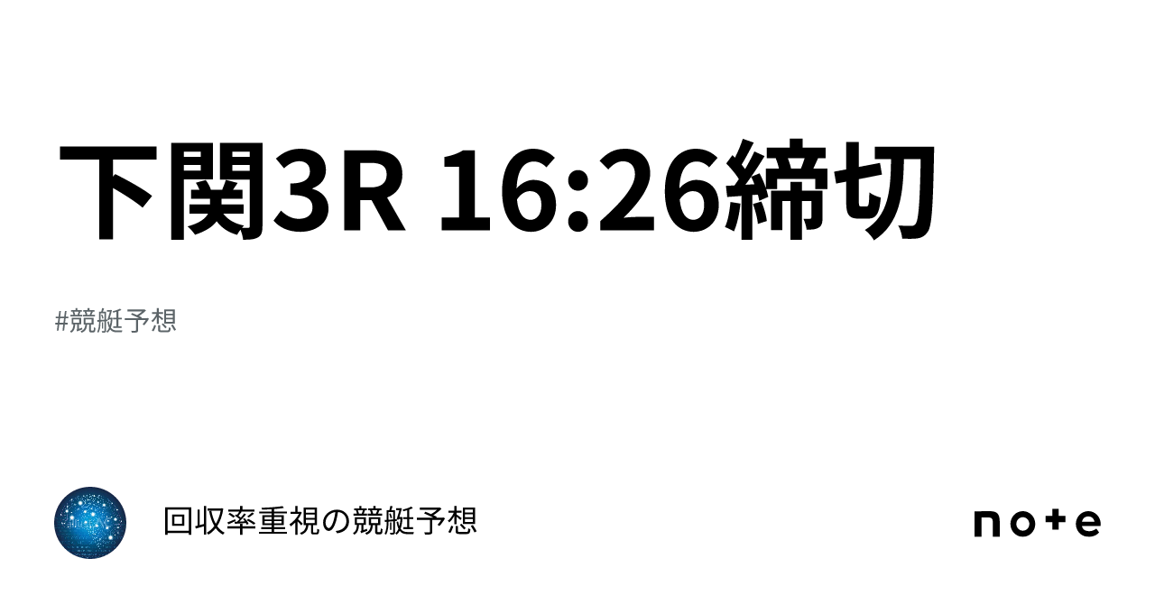 下関3R 16:26締切｜回収率重視の競艇予想