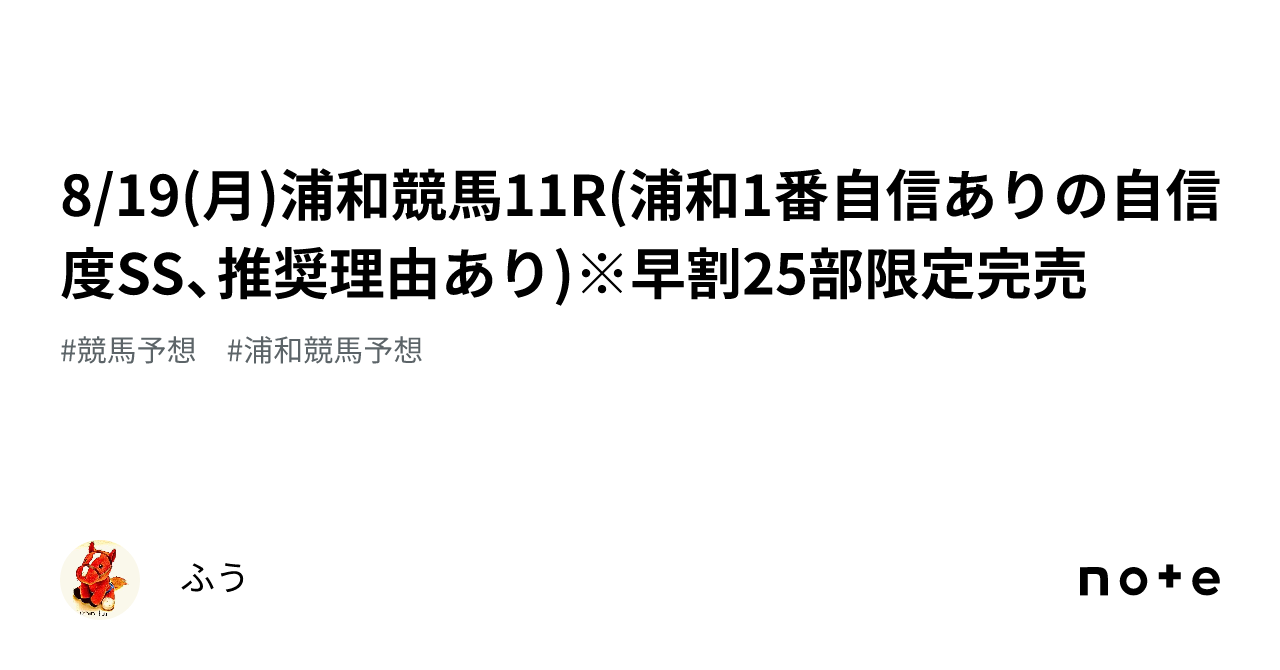 8/19(月)浦和競馬11R(浦和1番自信ありの自信度SS😡、推奨理由あり)※早割25部限定完売 ｜ふう