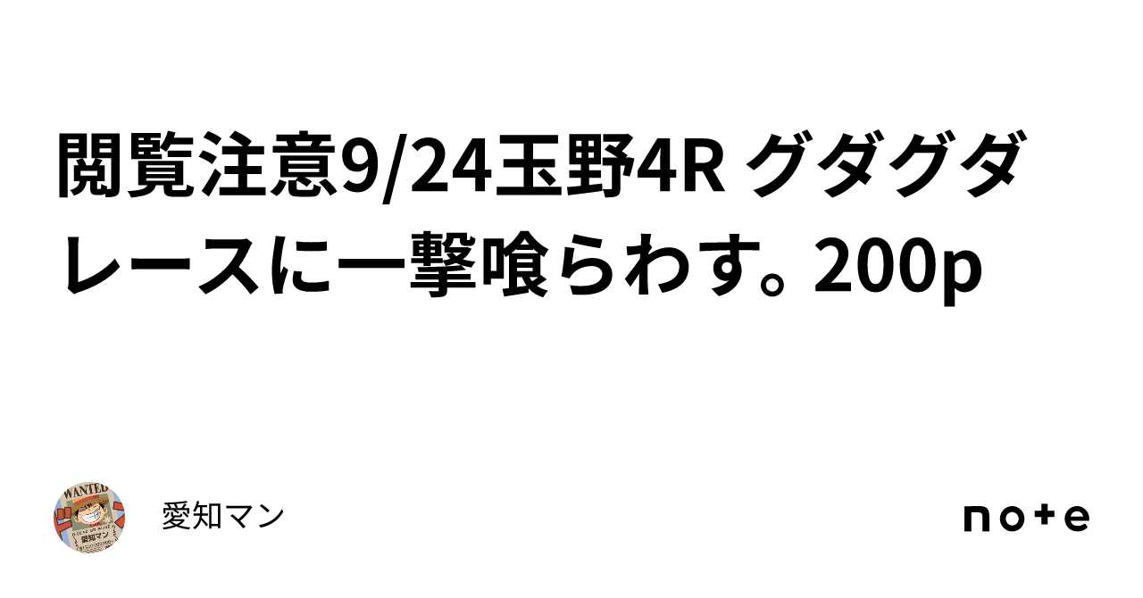 閲覧注意9/24玉野4R グダグダレースに一撃喰らわす。200p｜愛知マン