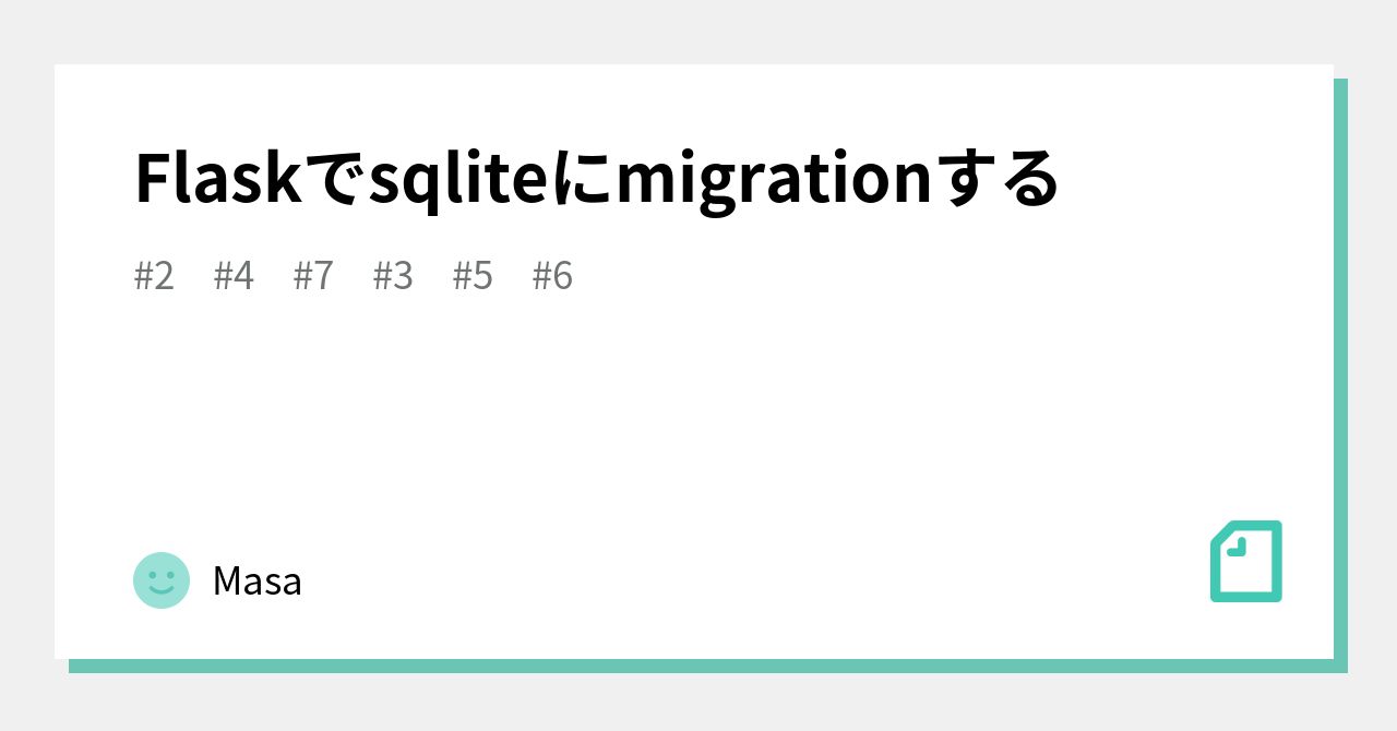 Flaskでsqliteにmigrationする｜Masa