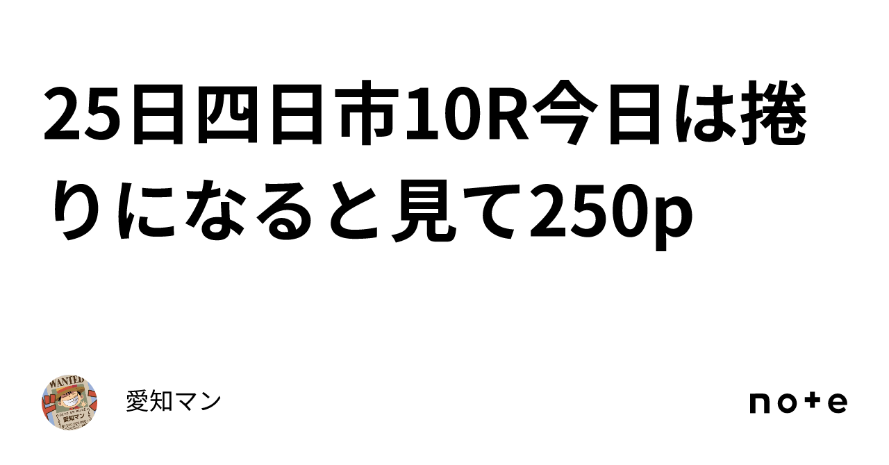 25日四日市10R今日は捲りになると見て250p｜愛知マン