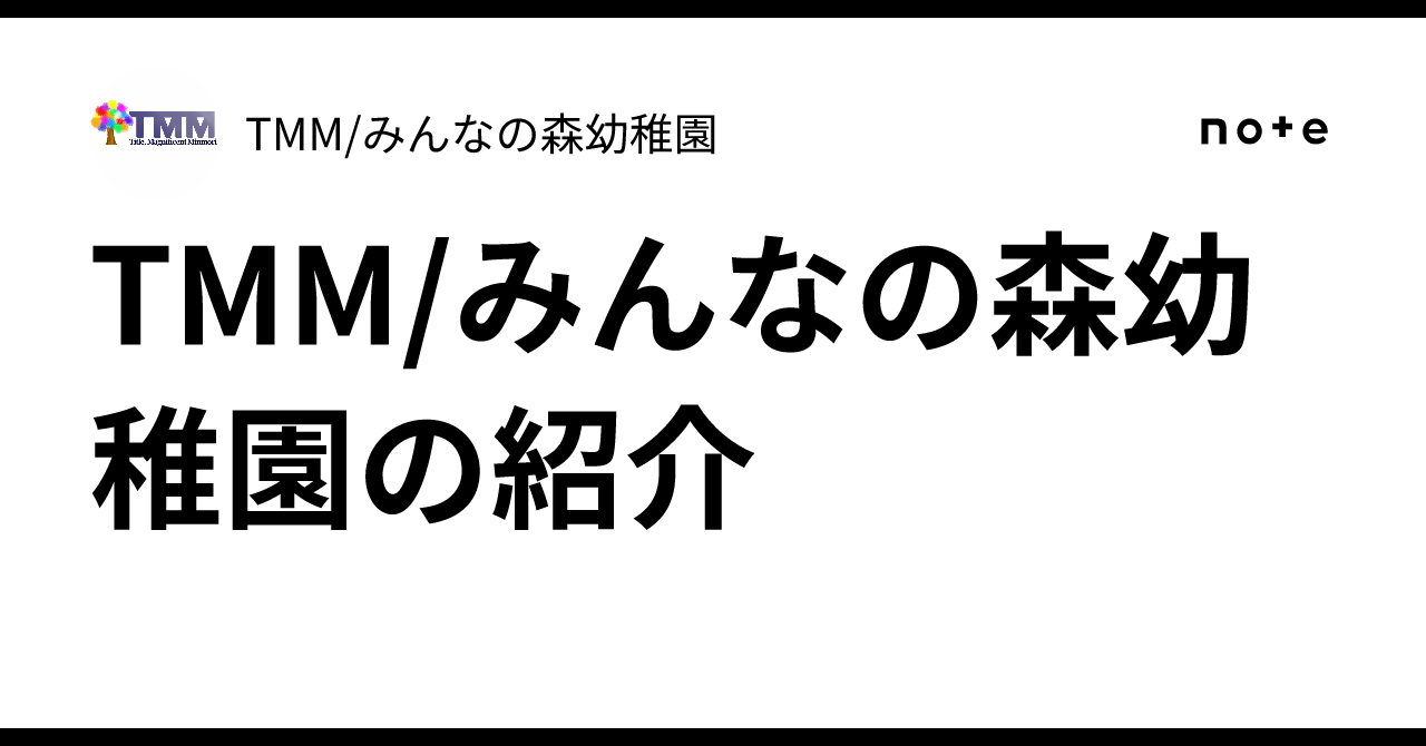 TMM/みんなの森幼稚園の紹介｜TMM/みんなの森幼稚園