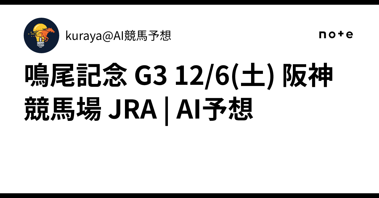 鳴尾記念 G3 12/6(土) 阪神競馬場 JRA | AI予想｜kuraya@AI競馬予想