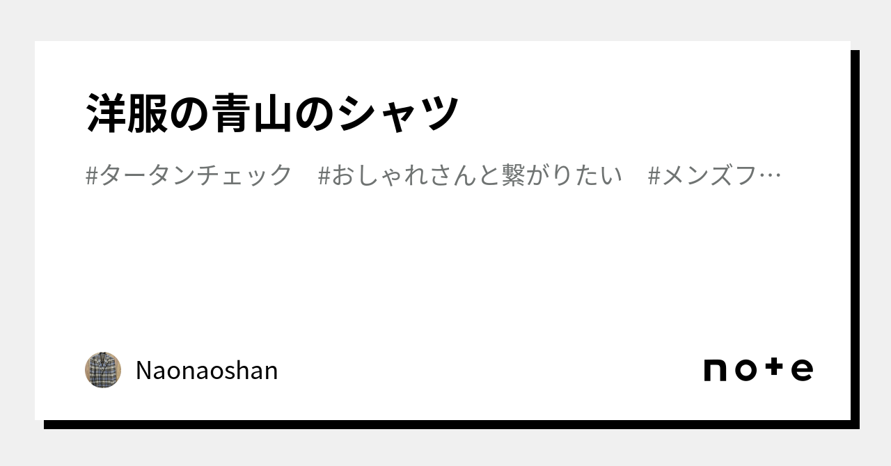 洋服の青山のシャツ｜naonaoshan 