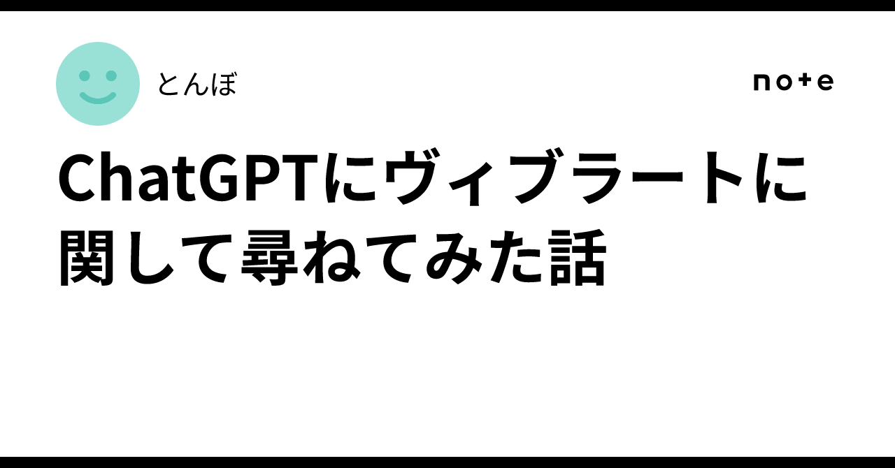 ChatGPTにヴィブラートに関して尋ねてみた話｜eiichi