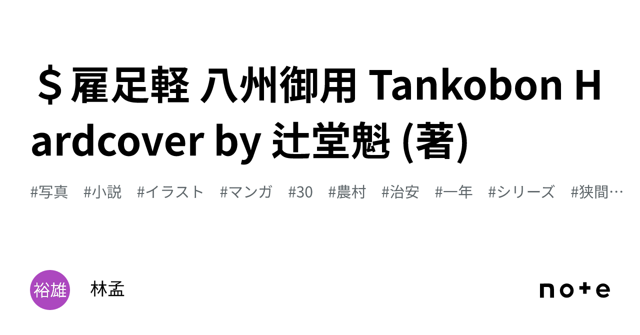 ＄雇足軽 八州御用 Tankobon Hardcover by 辻堂魁 (著)｜林孟