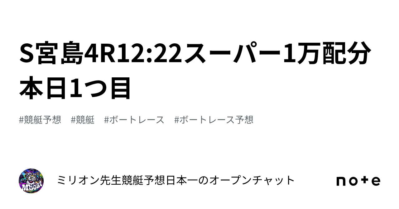 S📙宮島4R12:22📙スーパー🌈1万配分本日1つ目｜🚤ミリオン先生競艇予想🚤日本一のオープンチャット