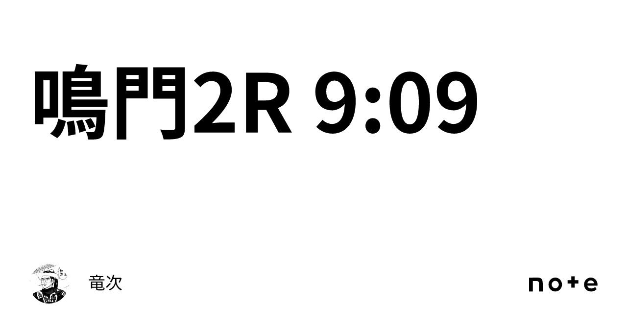 鳴門2R 9:09｜竜次