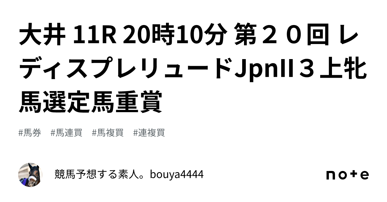 大井 11R 20時10分 第20回 レディスプレリュードJpnII3上牝馬選定馬重賞｜競馬予想する素人。bouya4444