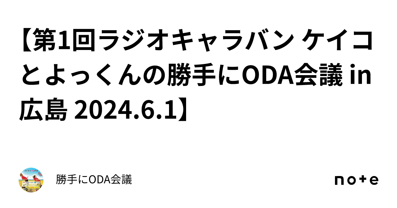【第1回ラジオキャラバン ケイコとよっくんの勝手にODA会議 in 広島 2024.6.1】｜勝手にODA会議