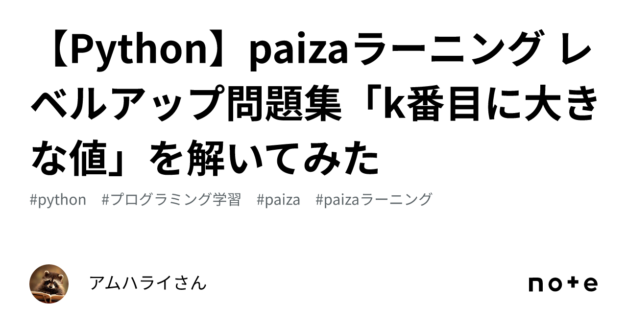 【Python】paizaラーニング レベルアップ問題集「k番目に大きな値」を解いてみた｜アムハライさん
