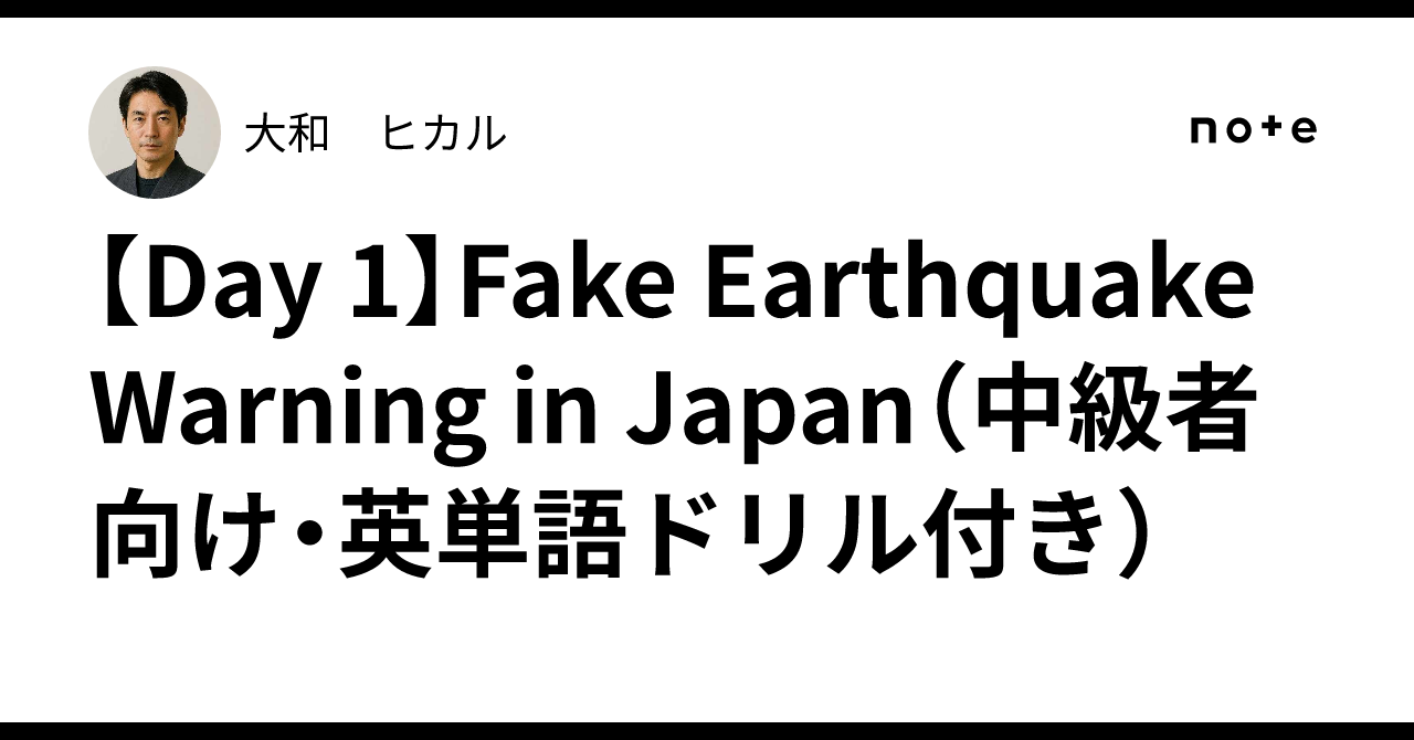 【Day 1】Fake Earthquake Warning in Japan（中級者向け・英単語ドリル付き）｜大和 ヒカル