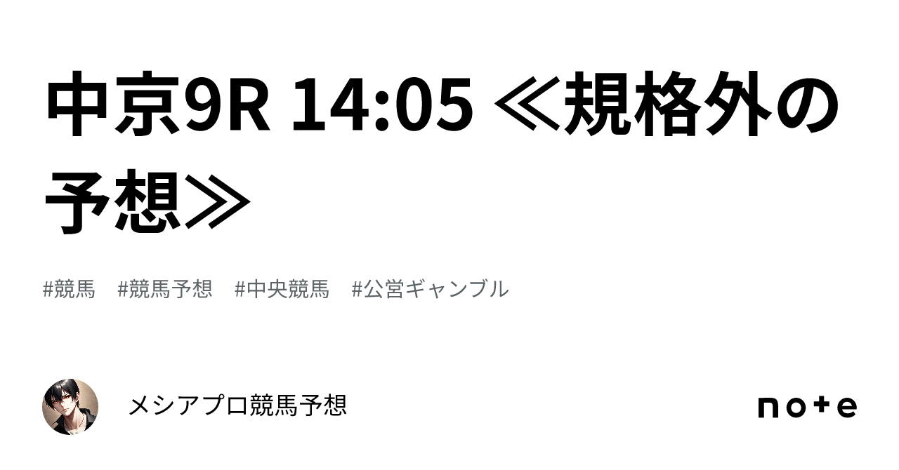 中京9R 14:05 ≪規格外の予想≫｜🔥メシア👑プロ競馬予想👑🔥
