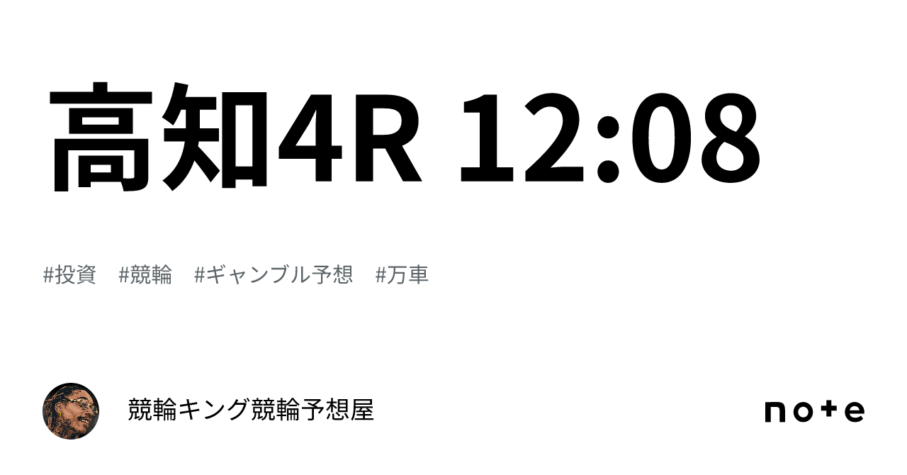 高知4R 12:08｜競輪キング🔥競輪予想屋🔥