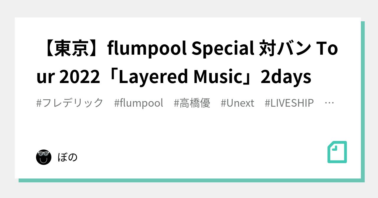 【東京】flumpool Special 対バン Tour 2022「Layered Music」2days｜ぼの
