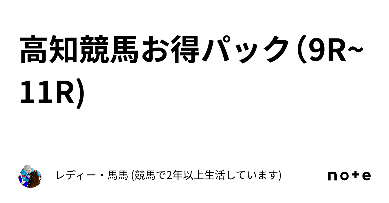 高知競馬お得パック🔥（9R~11R)｜レディー・馬馬 (競馬で2年以上生活しています)