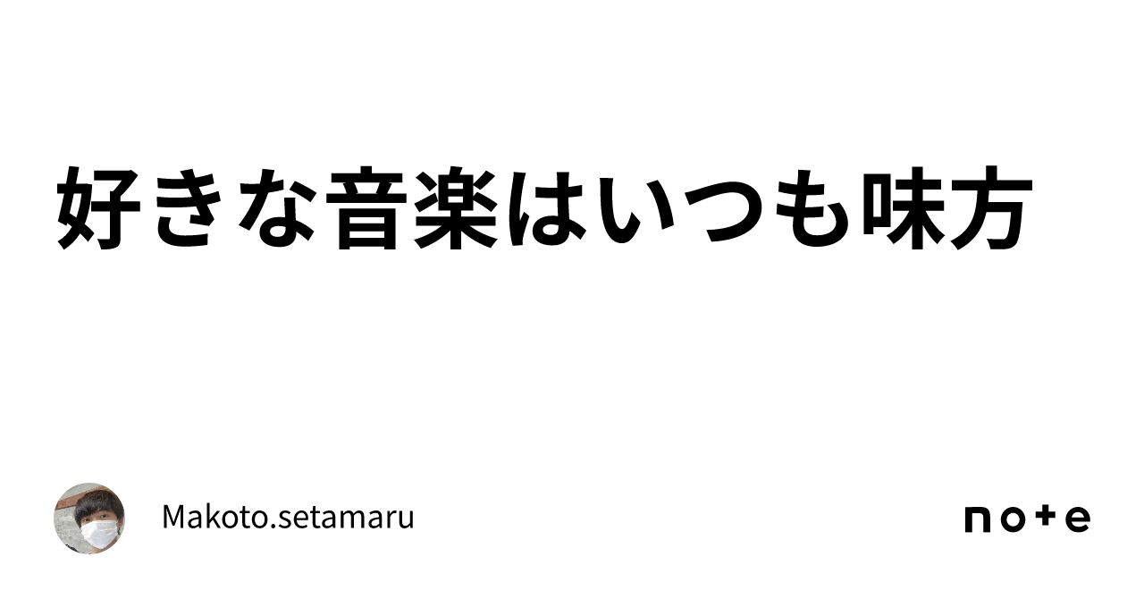 好きな音楽はいつも味方｜Makoto.setamaru