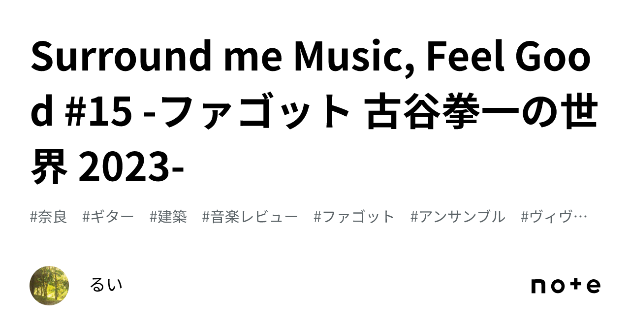 Surround me Music, Feel Good #15 -ファゴット 古谷拳一の世界 2023-｜るい