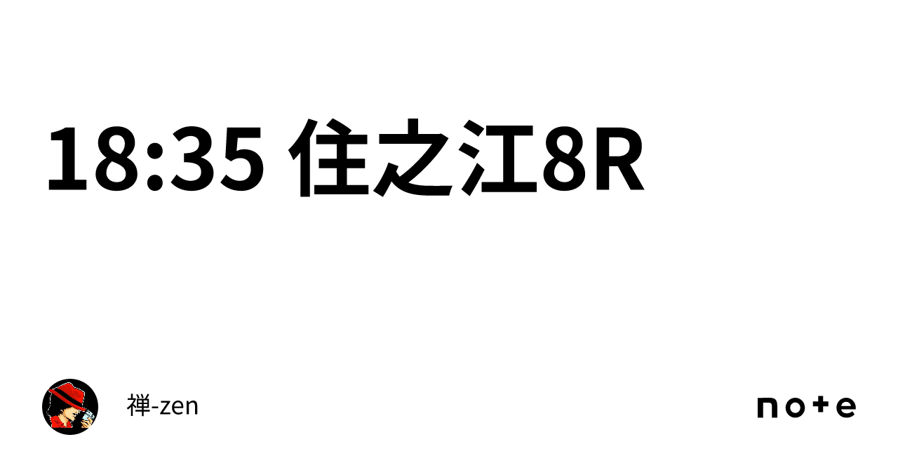 18:35 住之江8R｜禅-zen