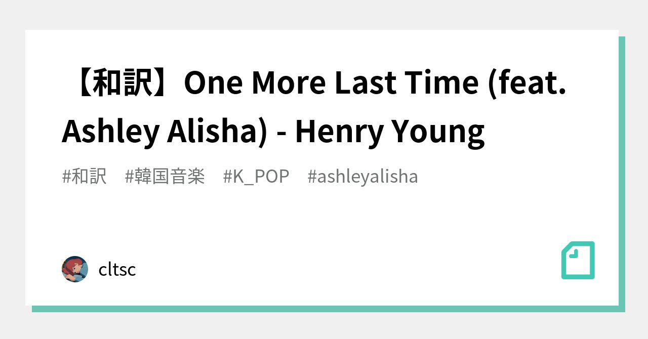 【和訳】One More Last Time (feat. Ashley Alisha) - Henry Young｜.