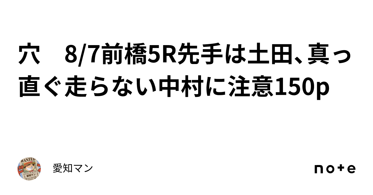 穴 8/7前橋5R先手は土田、真っ直ぐ走らない中村に注意150p｜愛知マン