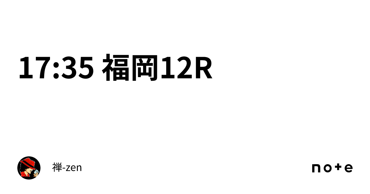 17:35 福岡12R｜禅-zen