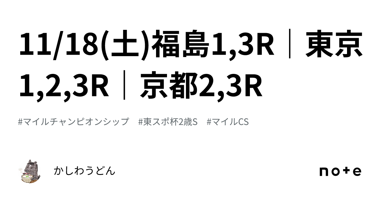 11/18(土)福島1,3R｜東京1,2,3R｜京都2,3R｜かしわうどん