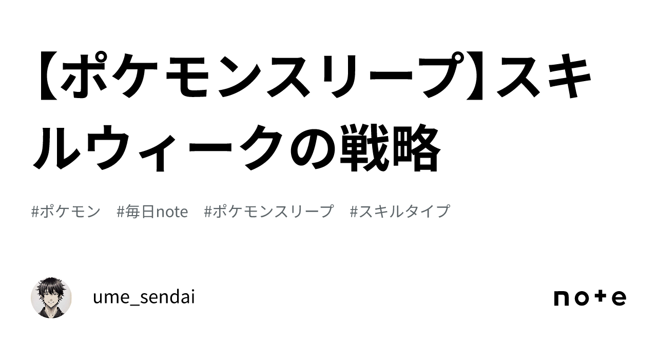 【ポケモンスリープ】スキルウィークの戦略｜ume_sendai