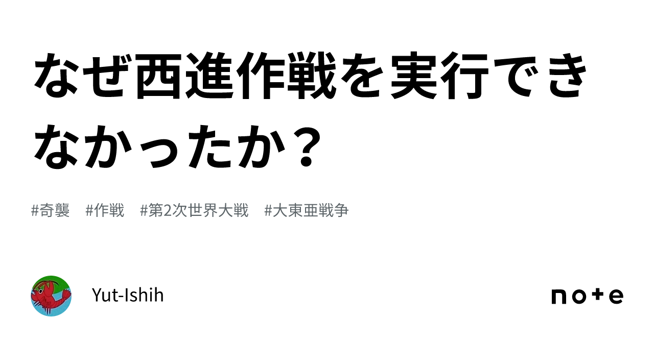 なぜ西進作戦を実行できなかったか？｜Yut-Ishih