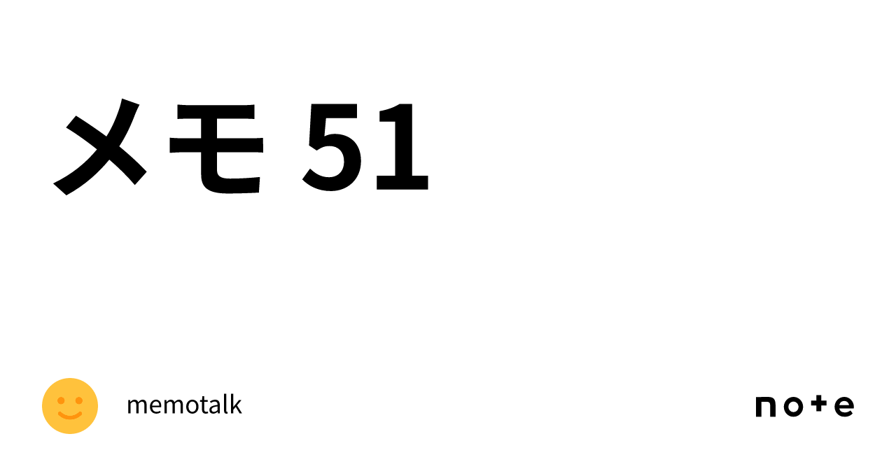 メモ 51｜memotalk