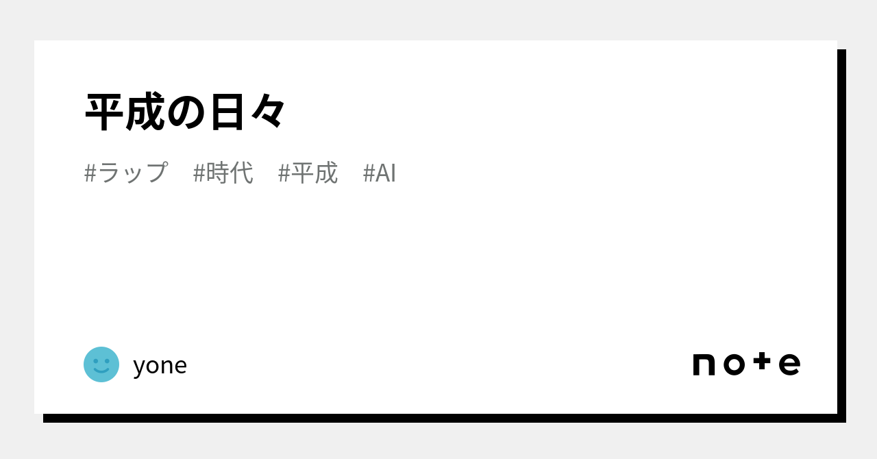 平成の日々｜yone｜note