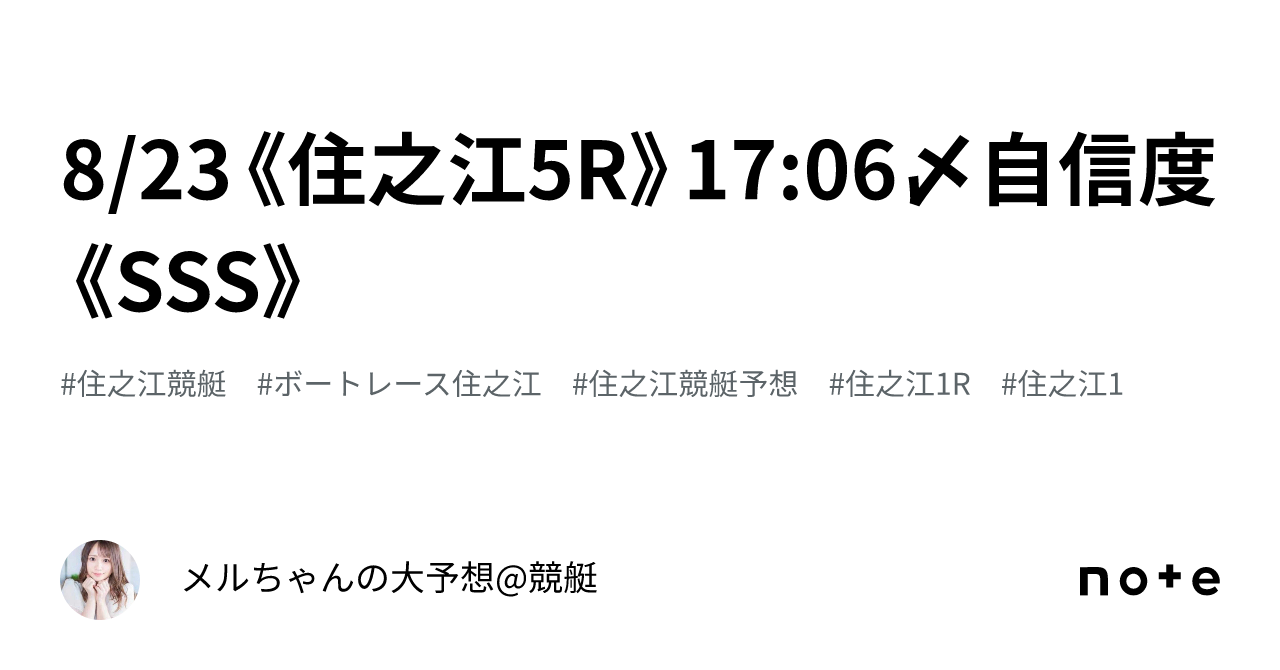 8/23《住之江5R》17:06〆自信度《SSS》🔥🔥🔥｜メルちゃんの大予想@競艇🧸