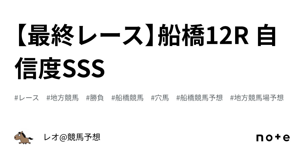 【最終レース】船橋12R 自信度SSS ｜レオ@競馬予想