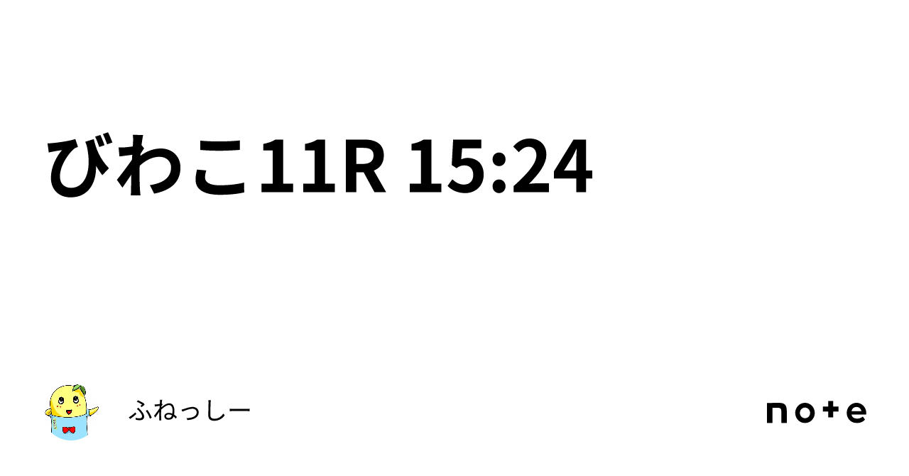 びわこ11R 15:24｜ふねっしー