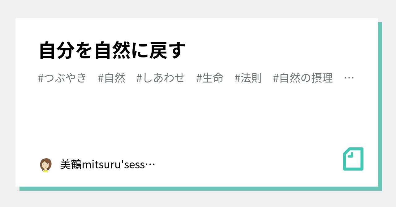 自分を自然に戻す｜美鶴mitsuru'sessence
